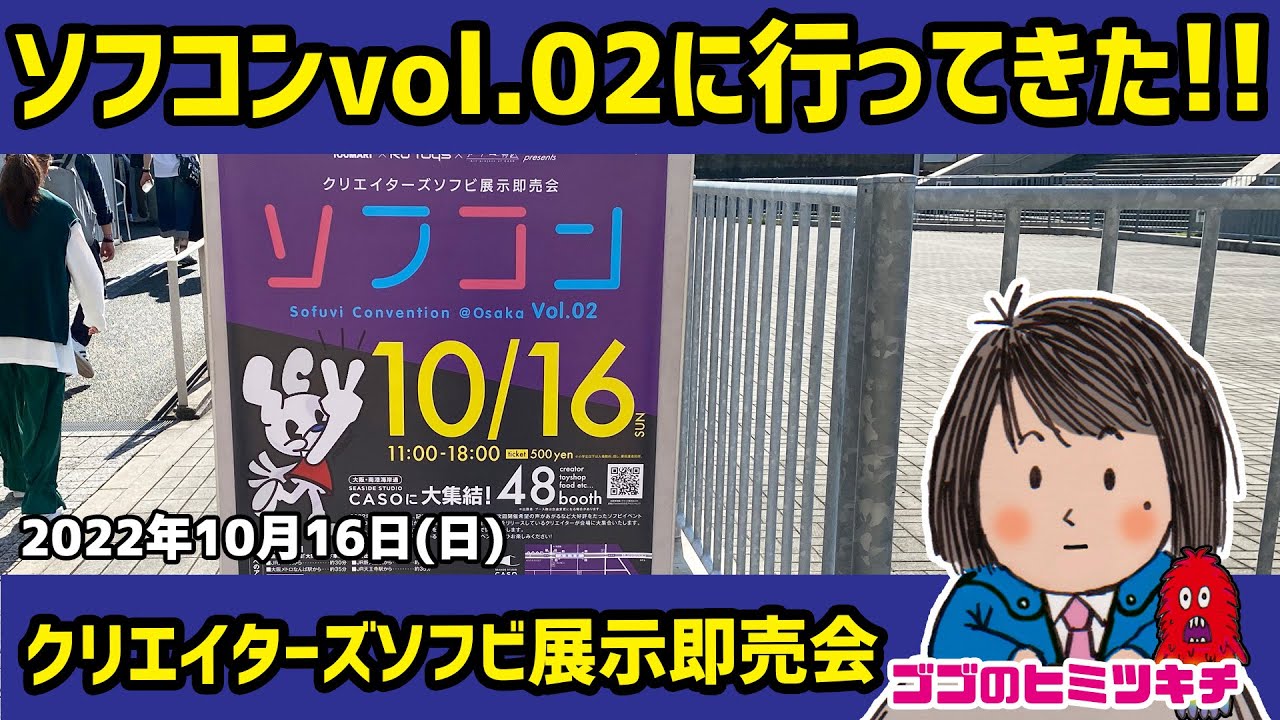 ソフコンに行ってきました。クリエイターズソフビ展示即売会 2022年10月16日号 - YouTube