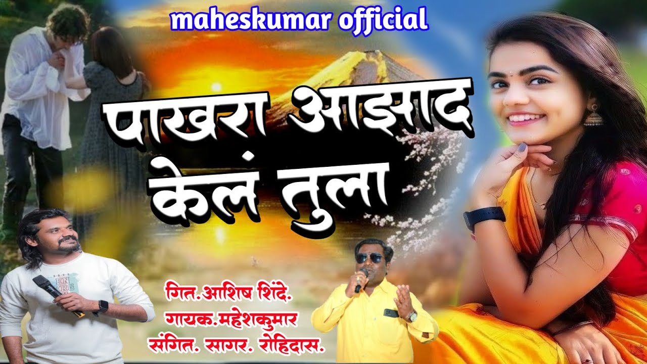 पाखरा आझाद केलं तुला||pakhra aazad kel tula - YouTube