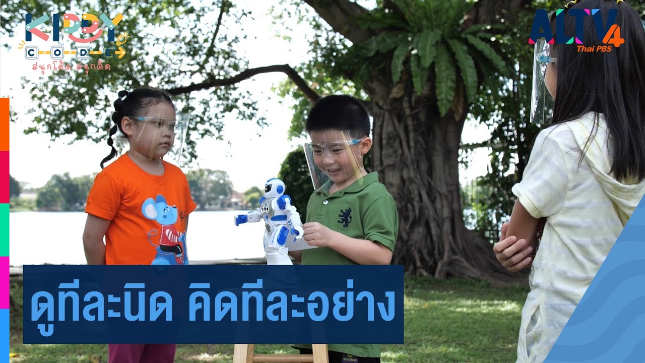 ดูทีละนิด คิดทีละอย่าง | Kiddy Code สนุกโค้ด สนุกคิด - YouTube