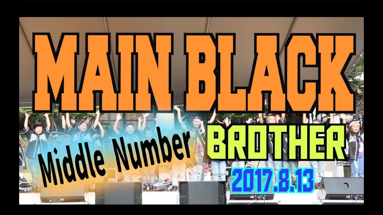 MAIN BLACK／Middle Number【BROTHER】2017.8.13 - YouTube