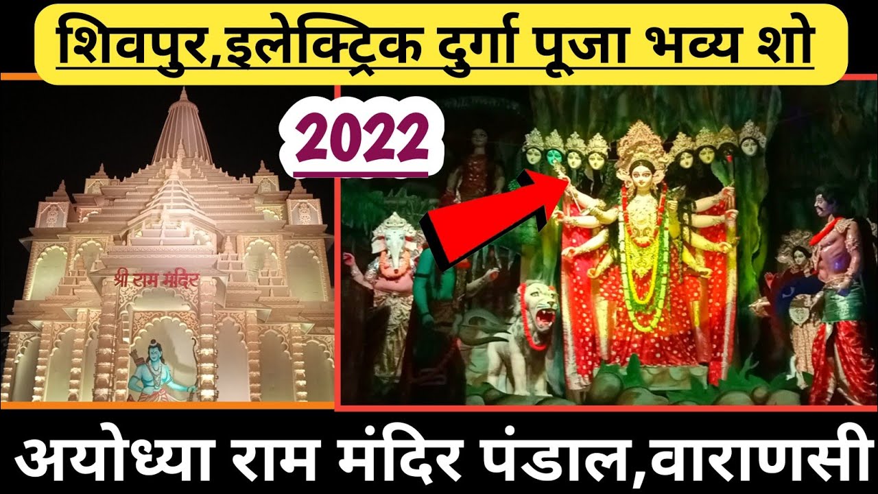 Shivpur Electric Durga Puja 2022|Ram Mandir Durga Pandal|Electric DurgaPuja|Varanasi Durga Puja ...