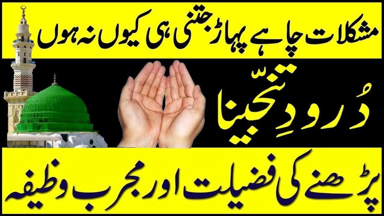 Darood Tunajeena Ka Khas Wazifa Jumme Ke Din Yawahabu Ka Wazifa Dolat