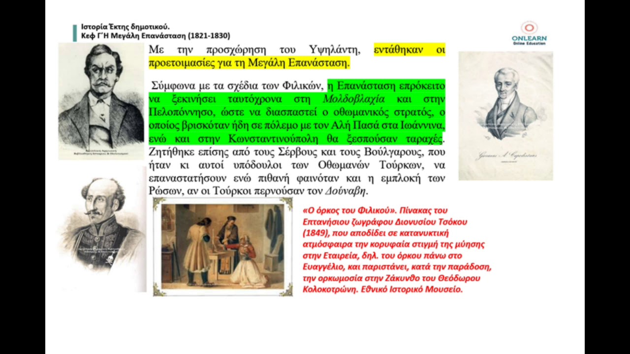 Ιστορία ΣΤ' Δημοτικού-Ενότητα Γ-Η μεγάλη επανάσταση 1821-30 Κεφ.1 Η ...