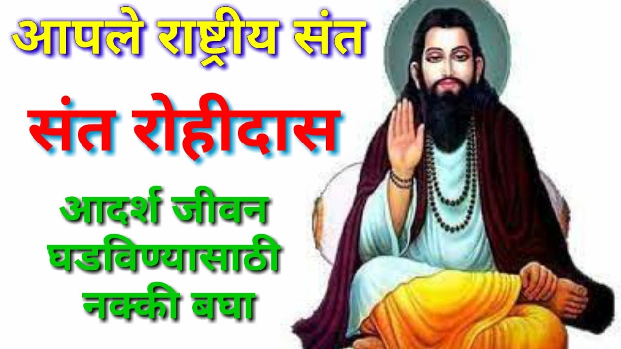संत रोहिदास महाराज माहिती मराठी / sant rohidas mahiti Marathi / संत ...