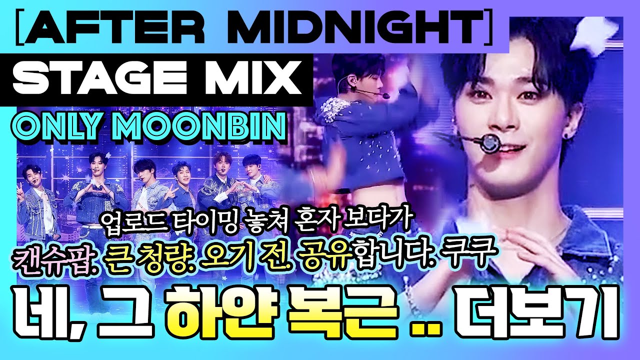 가요대제전 After Midnight 🌃 캔슈팝 오기 전🍭 터미 청량 심기💙빈님 무대컷으로 보고 싶을 때🤯 문빈 교차편집 ...