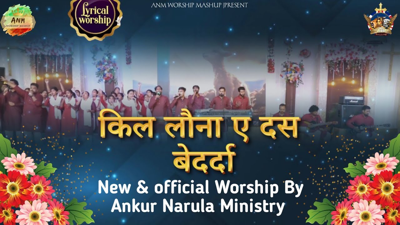 किल लौना एदस बेदर्दा || Worship by Ankur Narula Ministry || with lyrics ...