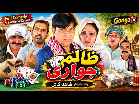 Zalim Juwari | Full Comedy Emotional Drama | Shahid Akash | Gonga TV | New Saraiki Comedy Drama 2026