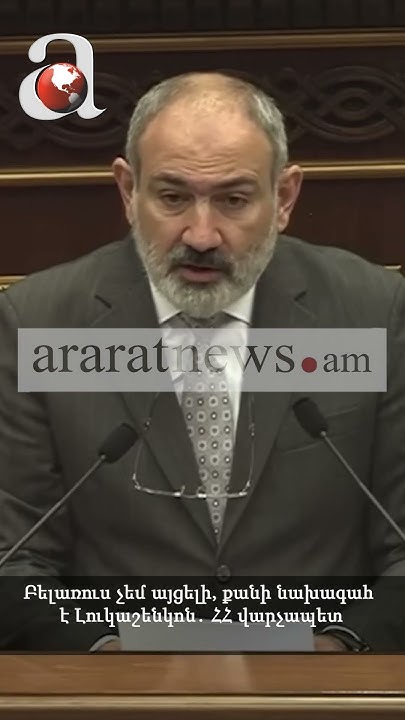 Բելառուս չեմ այցելի քանի նախագահ է Լուկաշենկոն․ ՀՀ վարչապետ Youtube