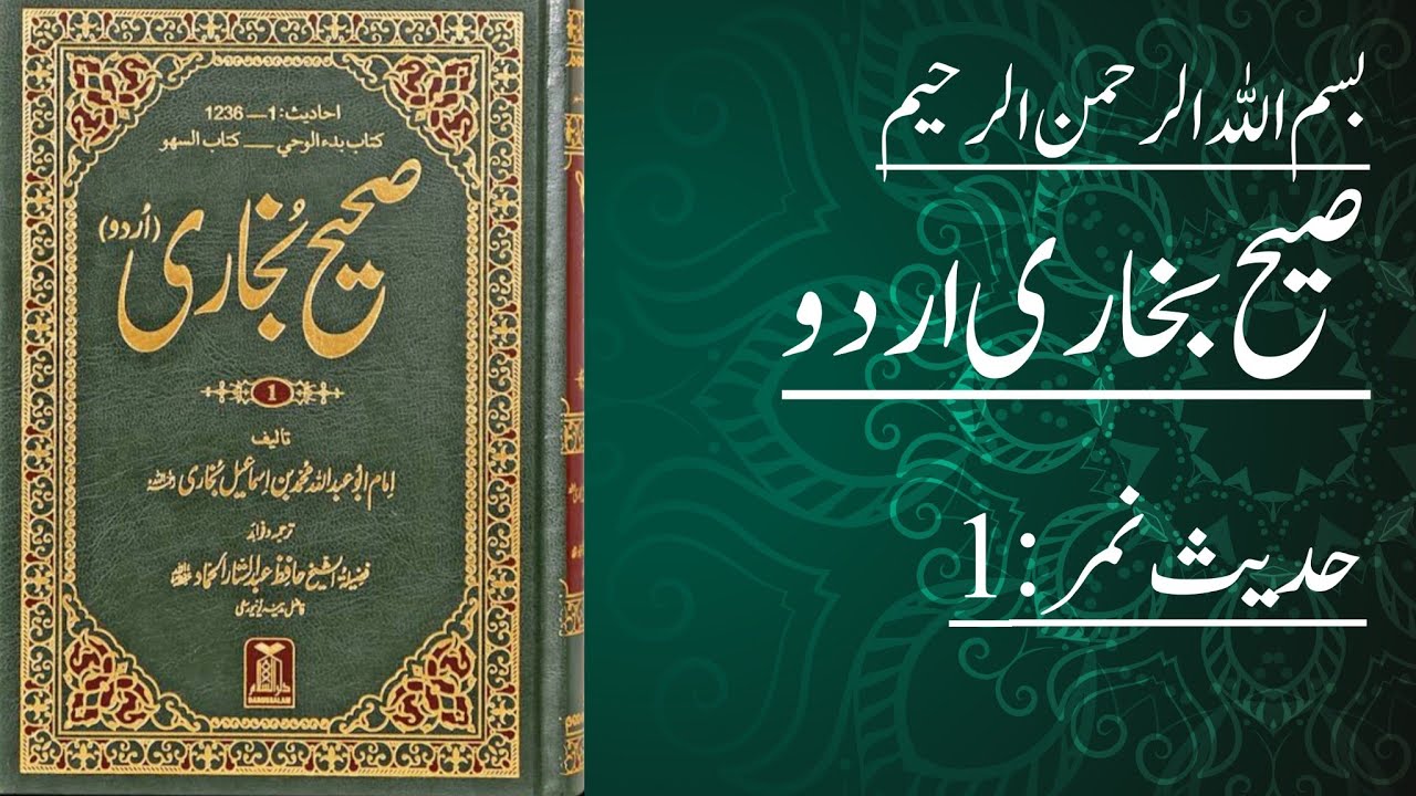 Sahih Bukhari Hadees No.1 | Bukhari Sharif Hadees No.1 | Hadees e Nabvi ...