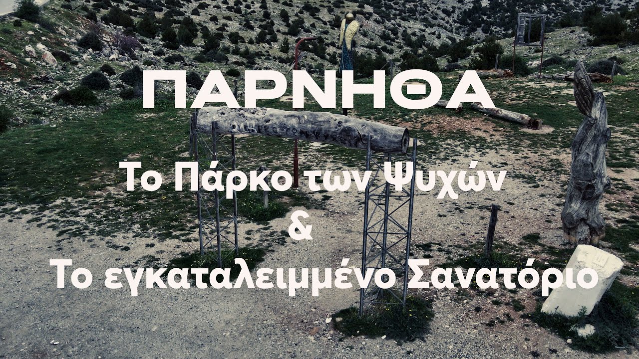 Πάρνηθα Το "Πάρκο των Ψυχών" & Το εγκαταλειμμένο Σανατόριο Drone ...