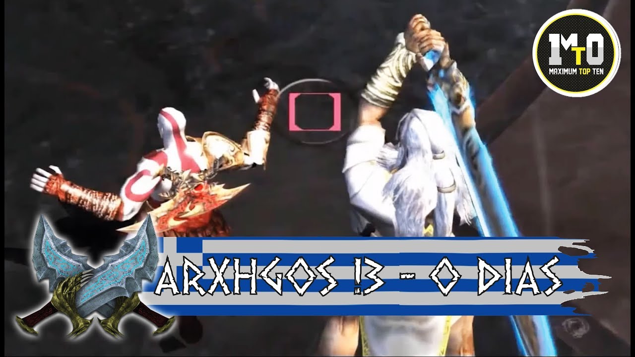 GOD OF WAR 2 (HD) - ΕΛΛΗΝΙΚΟ BOSS FIGHT 13 - Η ΜΑΧΗ ΜΕ ΤΟΝ ΔΙΑ ...