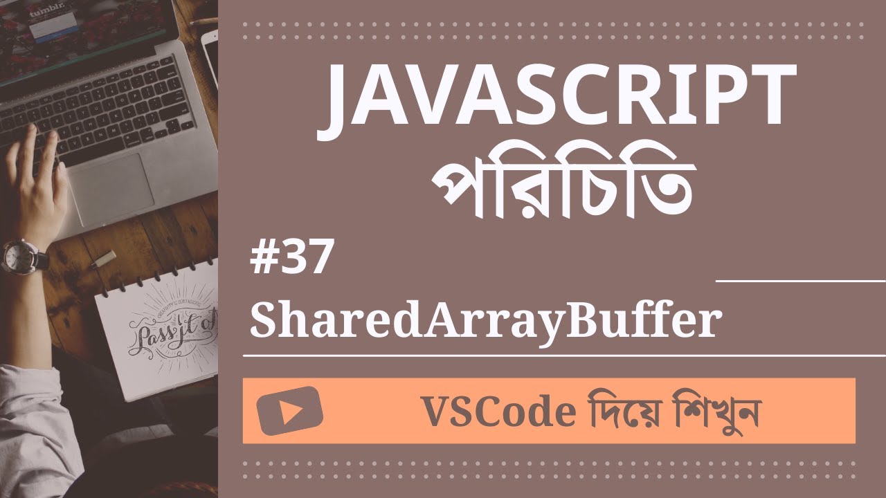 [VSCode দিয়ে শিখুন] JavaScript পরিচিতি #37 SharedArrayBuffer - YouTube