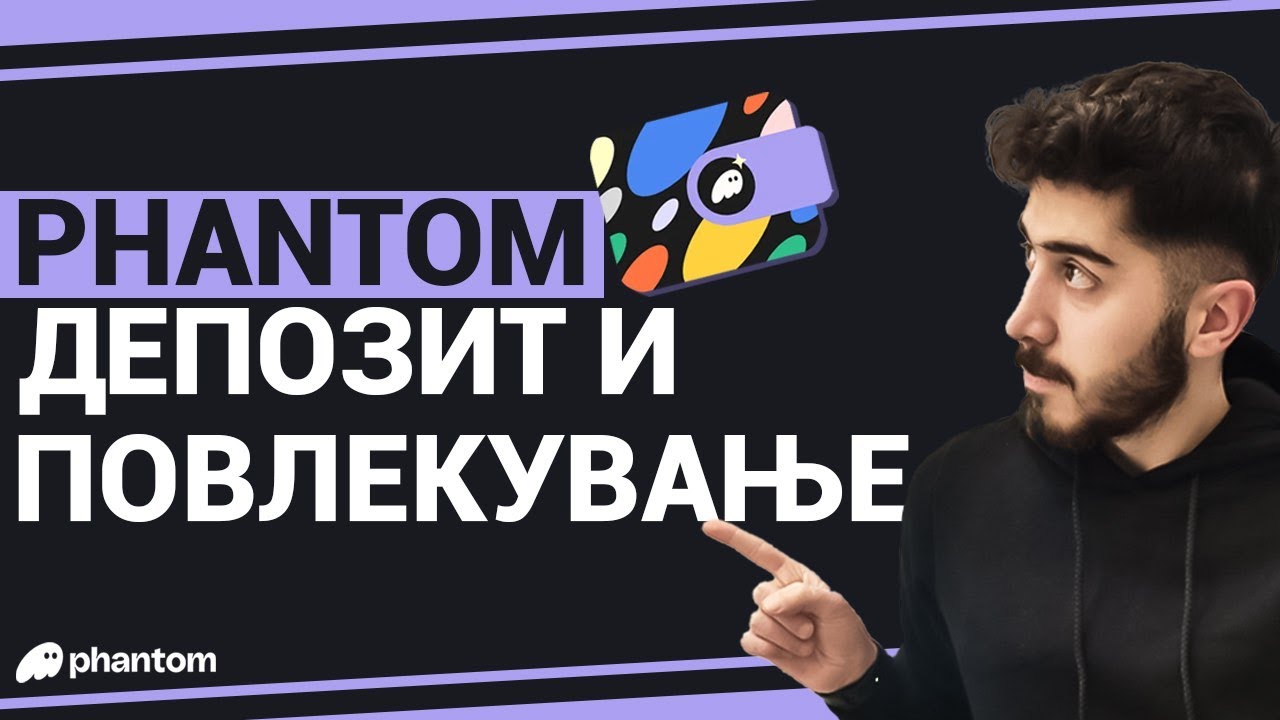 Како да депонирате и повлекувате средства од Phantom Новчаник ? - YouTube
