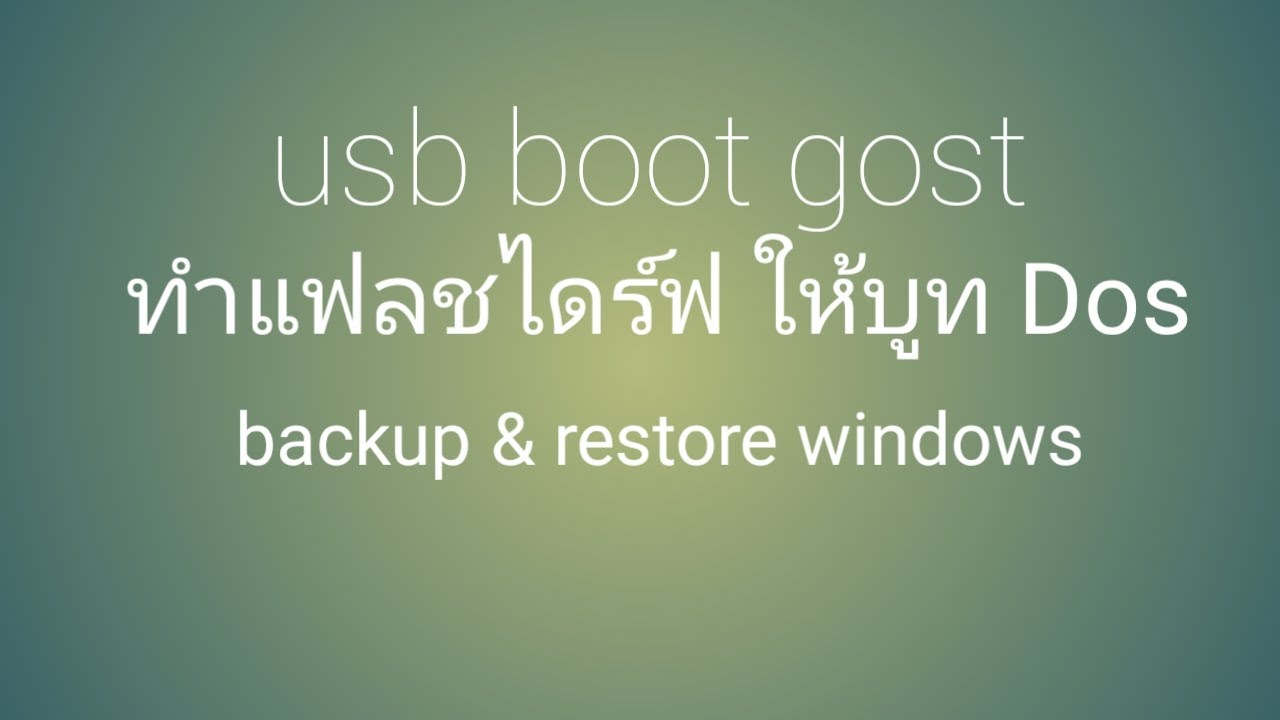 Usb boot ghost#แฟลชไดร์ฟบูท#ghost usb - YouTube