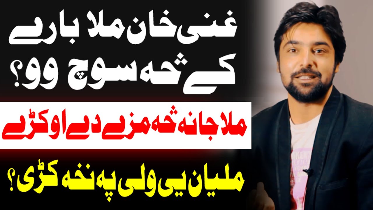 Mula Jan Sahib Aw Ghani Khan Lewany | Pukhto Adab - YouTube