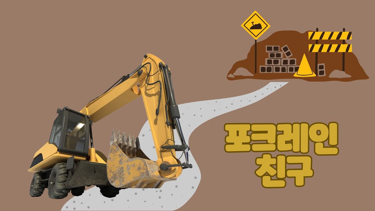 Ll 포크레인 친구 Ll 👌요즘유치원동요👌유치원인기동요👌트렌드동요👌창작동요👌 창의성을 키워주는 동요👌유아동요 👌인기동요👌율동동요