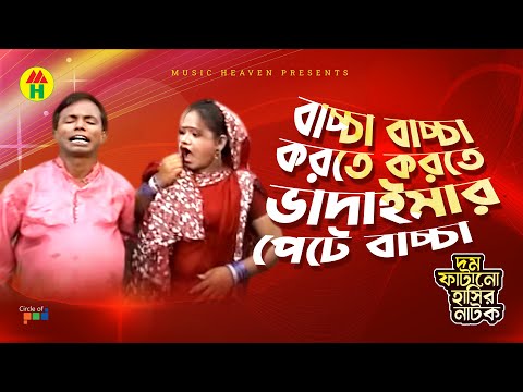 ভাদাইমার পেটে বাচ্চা - Vadaima'r Pete Baccha | Vadaima Koutuk | Bangla Comedy