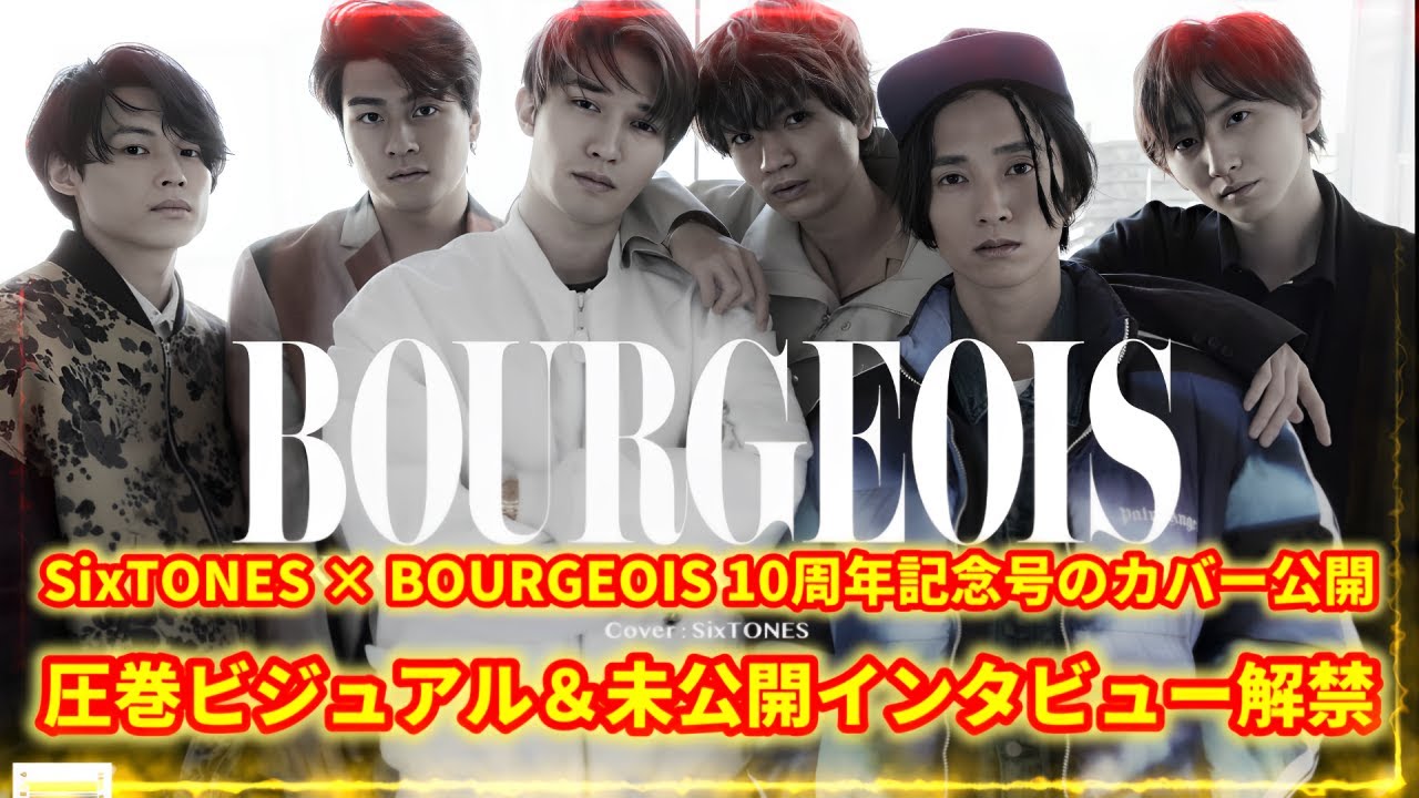 SixTONES × BOURGEOIS 10周年！衝撃のカバー＆インタビュー公開！魅力満載のビジュアルに注目！ - YouTube