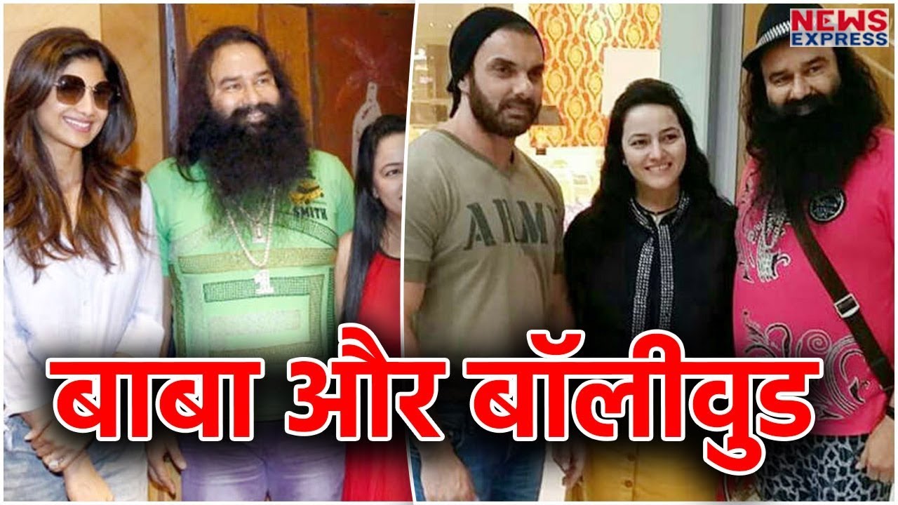 इन Bollywood Celebs के साथ है Baba Gurmeet Ram Rahim का गहरा Connection ...