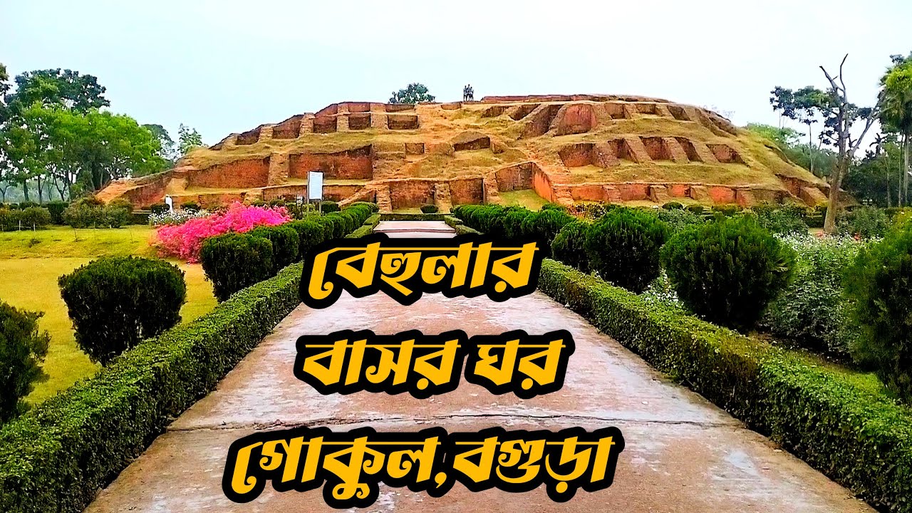 বেহুলার বাসর ঘর | গোকুল,বগুড়া | behular basor ghor | gokul, bogura ...