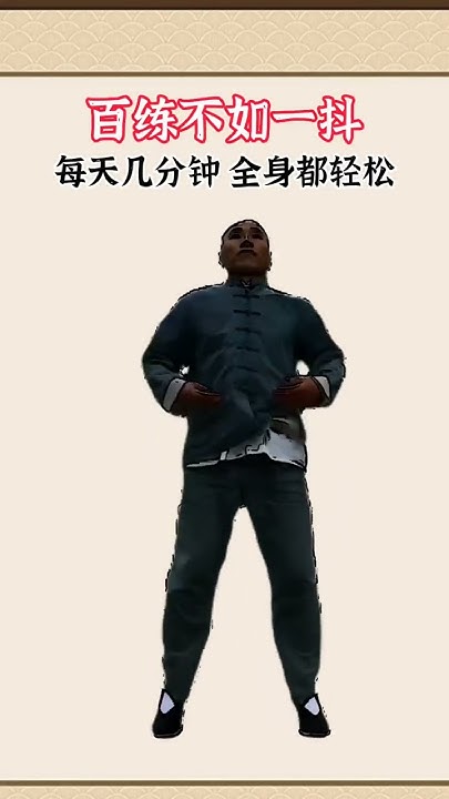 百练不如一抖坚持锻炼强身健体强身健体传递正能 居家锻炼 健身 Youtube