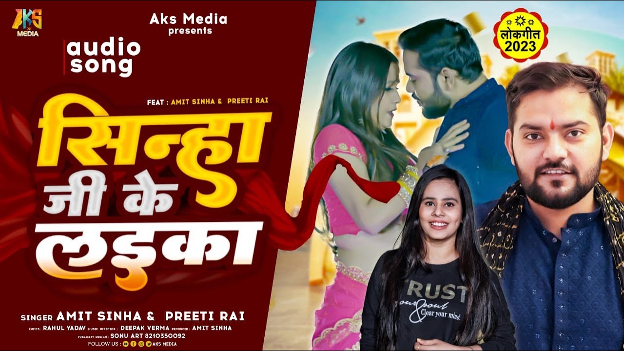 #Audio | सिन्हा जी के लइका | AMIT KUMAR SINHA | Sinha Ji Ke Laika | Preeti Rai | New Bhojpuri ...