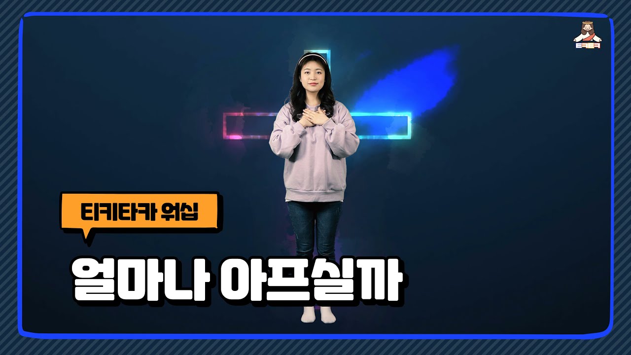 얼마나 아프실까 영유아유치부전국연합회 사순절 어린이 찬양율동 추천 영유아유치부 찬양율동 추천 아동부 찬양율동