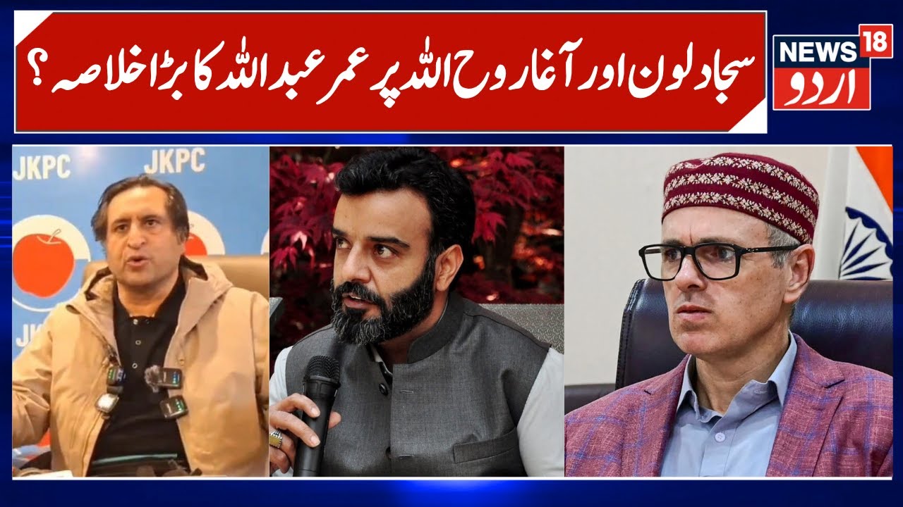 Omar Abdullah Reaction on Sajad Lone, Aga Ruhullah, BJP & PDP | Rajya ...