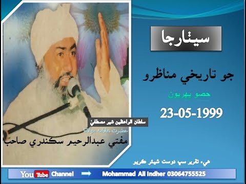Mufti Abdul Raheem Sikandari Setarja Jo Munazro 23.5.1999 Part - 01