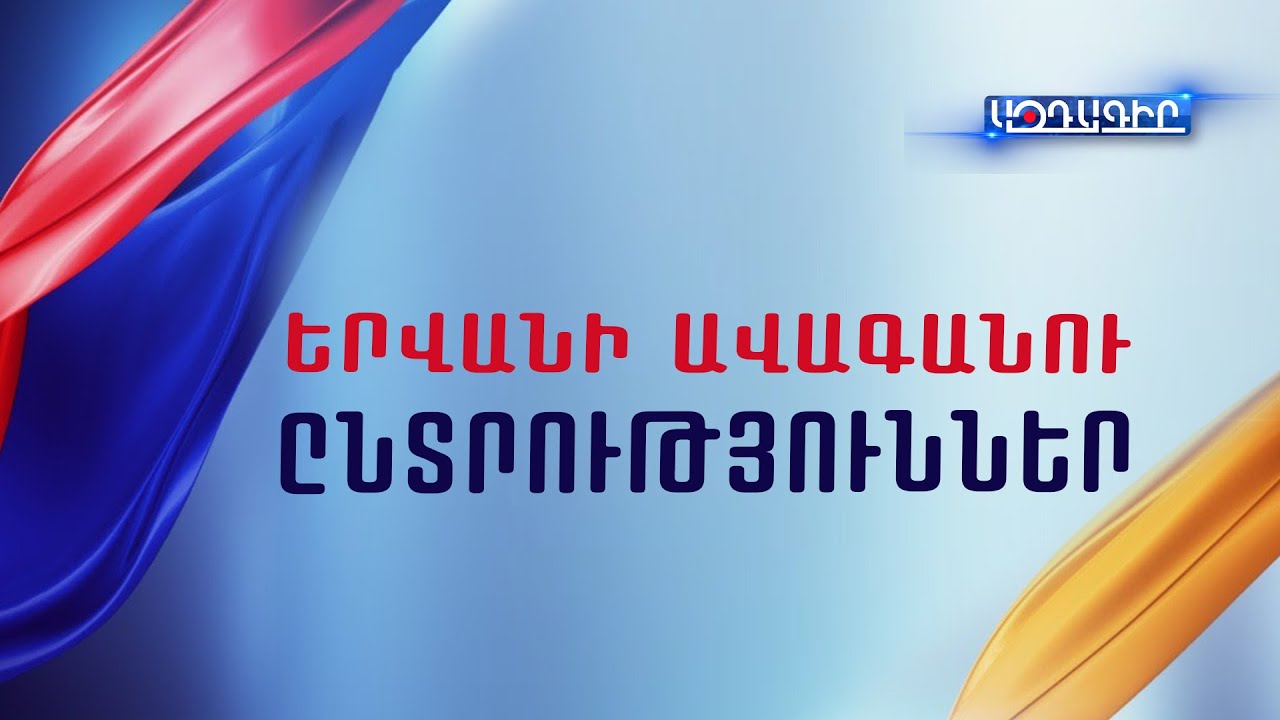 ուղիղ Երևանի ավագանու ընտրություններ Youtube