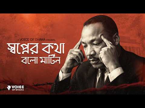 স্বপ্নের কথা বলো মার্টিন | The Untold Story Behind “I Have a Dream”