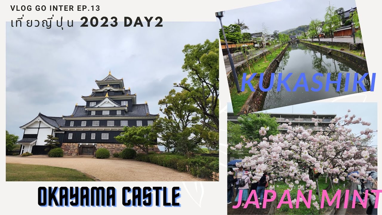 Vlog Go Inter Ep.13 เที่ยวญี่ปุ่น Okayama castle/Kurashiki/Japan MINT - YouTube