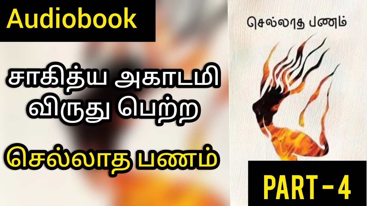 Sellatha panam - Audio book | Tamil Audiobook | imayam | Part 4 ...