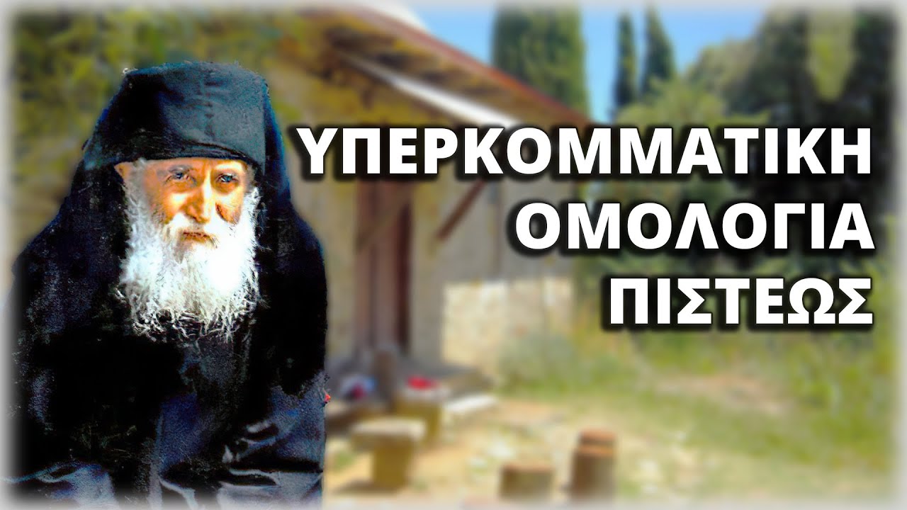 ΥΠΕΡΚΟΜΜΑΤΙΚΗ ΟΜΟΛΟΓΙΑ ΠΙΣΤΕΩΣ - YouTube