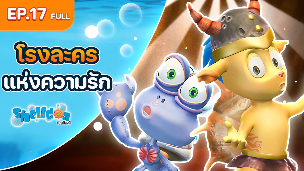 Shelldon ซีชั่น 1 | EP.17 Full | ตอน โรงละครแห่งความรัก - YouTube