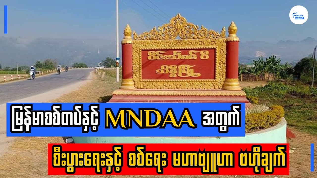 မြန်မာစစ်တပ်နှင့် MNDAA အတွက် စီးပွားရေးနှင့် စစ်ရေး မဟာဗျူဟာ ဗဟိုချက ...