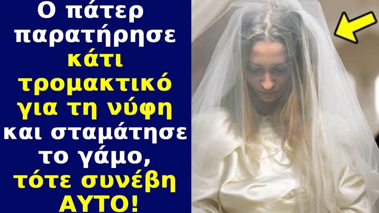 Ο πάτερ παρατήρησε κάτι τρομακτικό για τη νύφη και σταμάτησε το γάμο ...