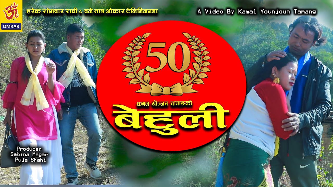 Nepali Telefilm Behuli episode 50 || बेहुली भाग ५० || Kamaltamang KYT ...