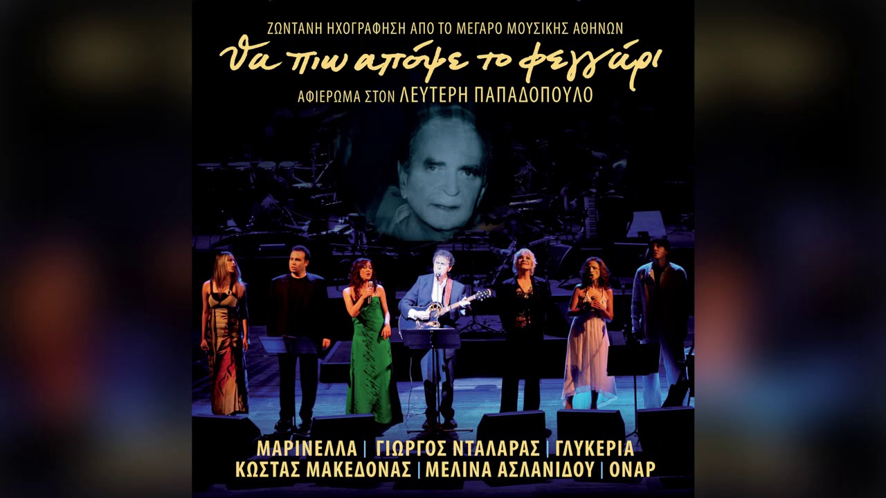 Γιώργος Νταλάρας - Μαρινέλλα - Γλυκερία - Κώστας Μακεδόνας - Άπονη ζωή ...