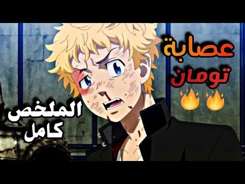 منتقمون طوكيو 👊 ملخص الموسم الأول كامل من انمي Tokyo Ravengers