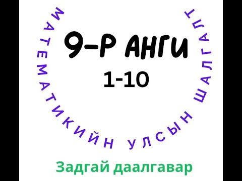 9-р анги. Математикийн улсын шалгалт - YouTube