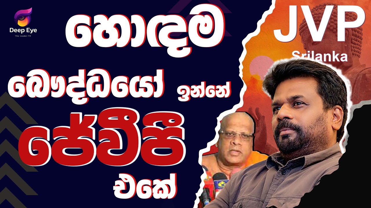 හොඳම බෞද්ධයෝ ඉන්නේ ජේවීපී එකේ| The Leader TV - YouTube