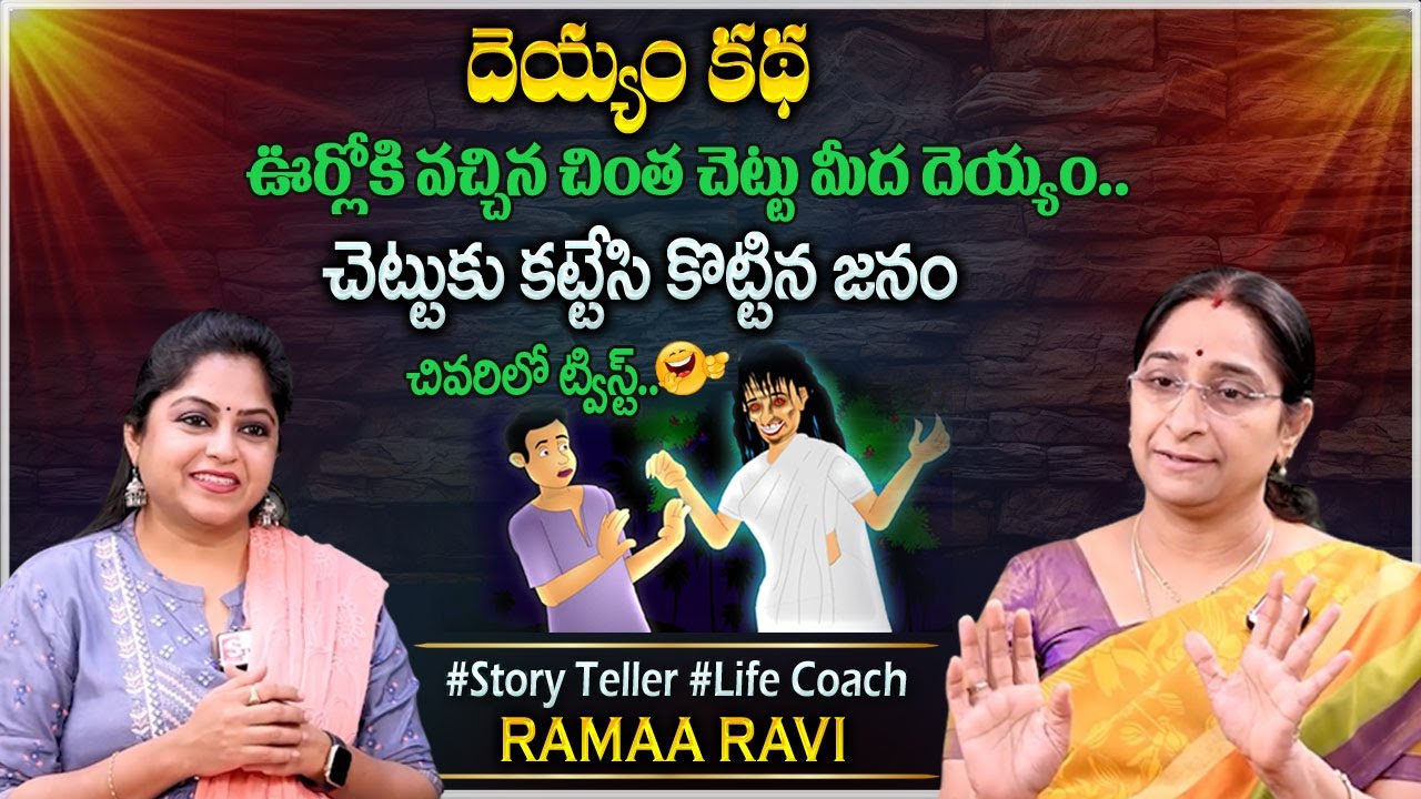 Ramaa Raavi Telugu Kathalu || Deyyam kathalu | Rama Raavi Bedtime ...