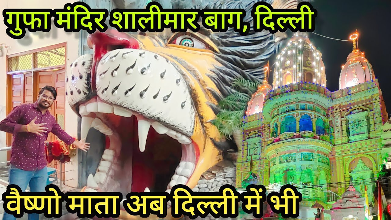 Gufa Mandir Shalimar Bagh Delhi/ Matarani Mandir In Delhi/ Veshnodevi ...