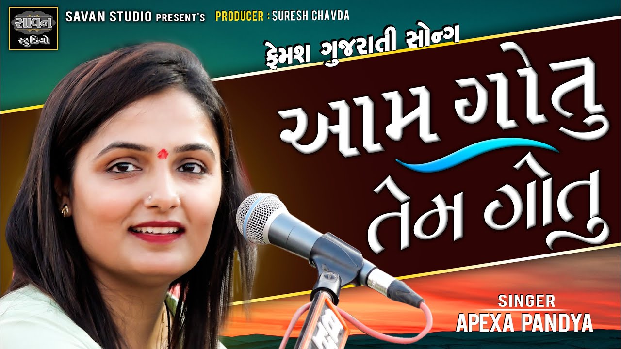 આમ ગોતું તેમ ગોતું | Apexa Pandya | Gujarati Song | @savanstudiobotad ...