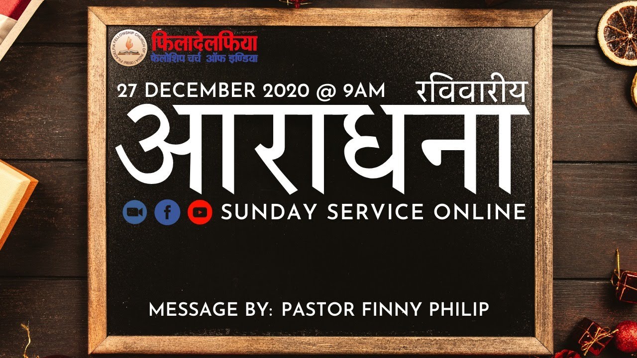 27 DEC 2020 | Sunday Worship and Word | रविवारीय आराधना और वचन ...