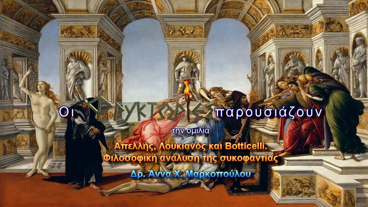 Απελλής, Λουκιανός και Botticelli. Φιλοσοφική ανάλυση της συκοφαντίας ...