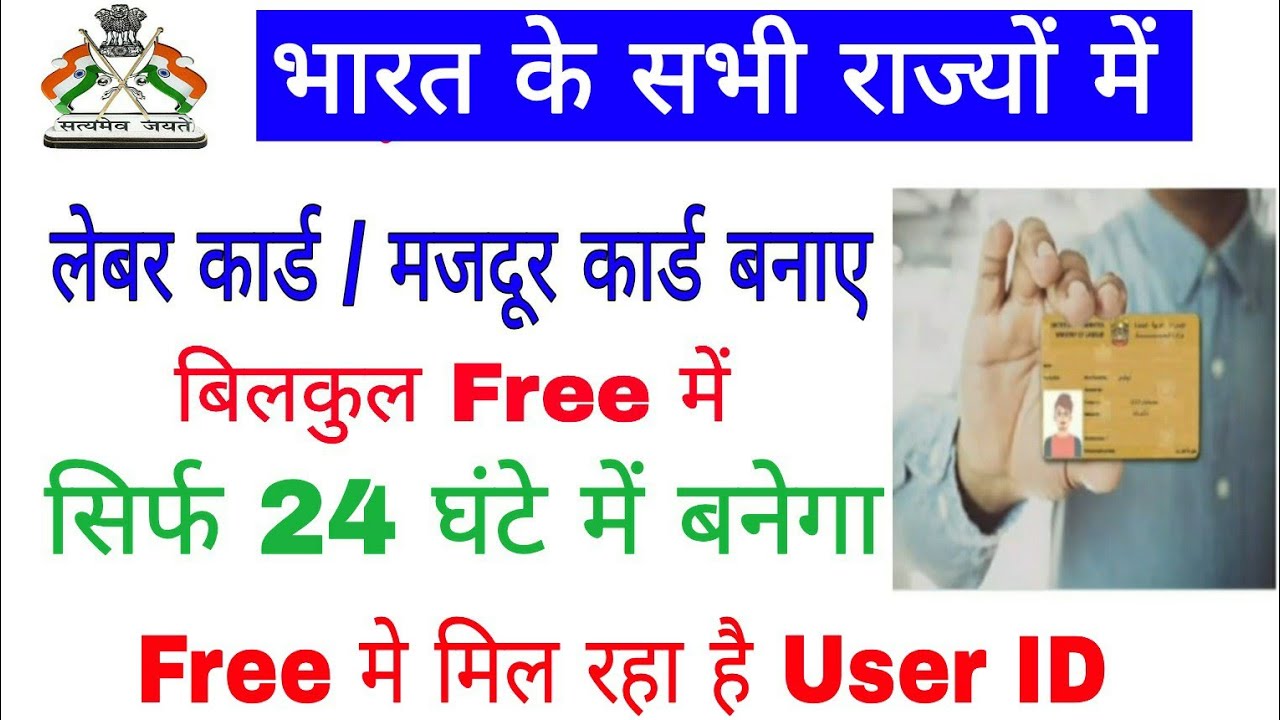 Labour Card Kaise Banaye all state how to Apply labour card | majdur ...