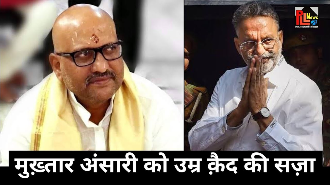 मुख़्तार अंसारी को उम्र क़ैद की सज़ा, देखें कैसे दिया गया था अवधेश राय ...