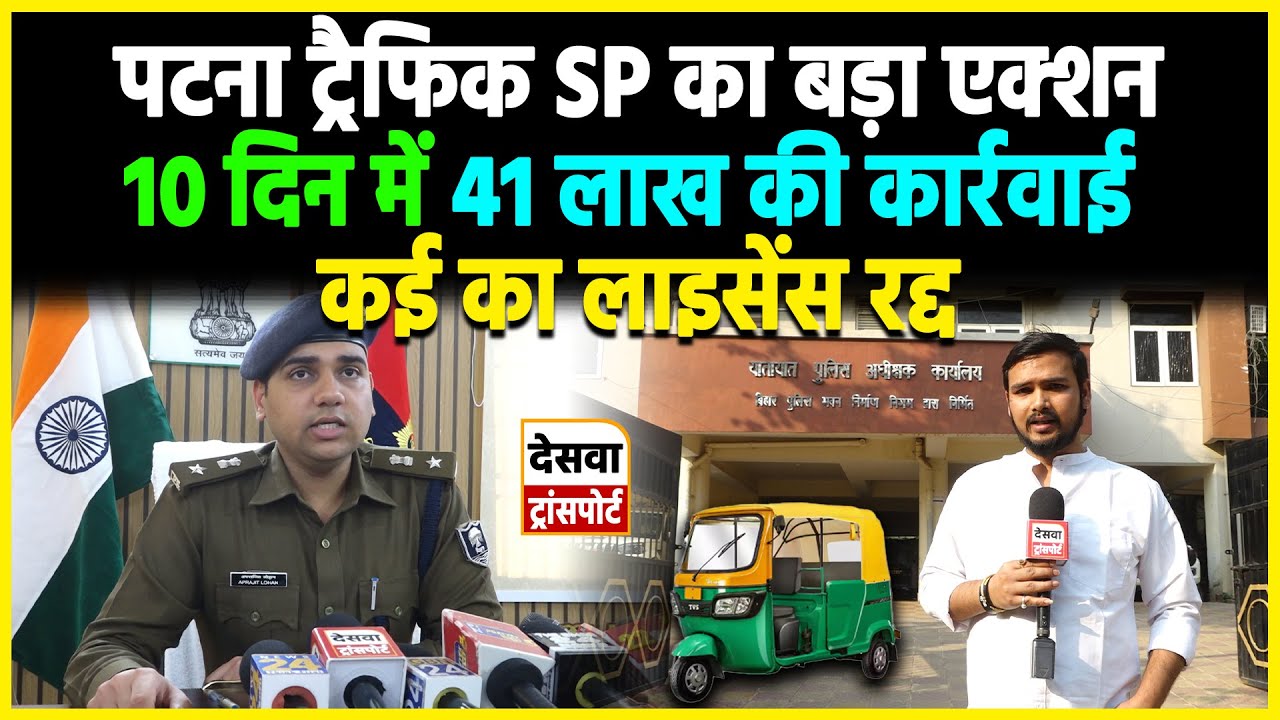 Patna traffic SP का बड़ा action, 10 दिन में 41 लाख की कार्रवाई, कई का ...